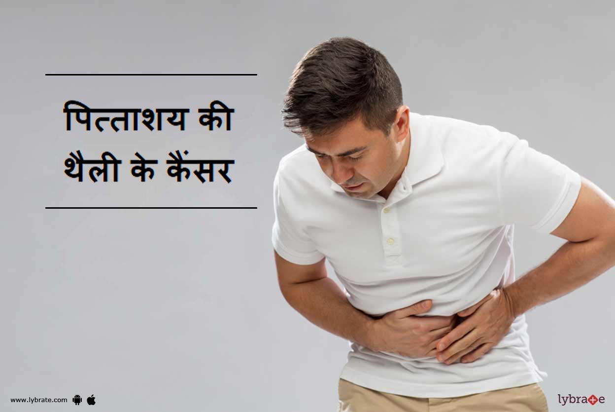 पित्ताशय की थैली के कैंसर - Pittashay Ki Thaili Ke Cancer! - By Dr ...