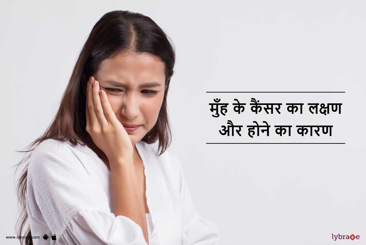 Muh Ke Cancer Ka ilaj In Hindi - मुँह के कैंसर का लक्षण और होने का कारण ...