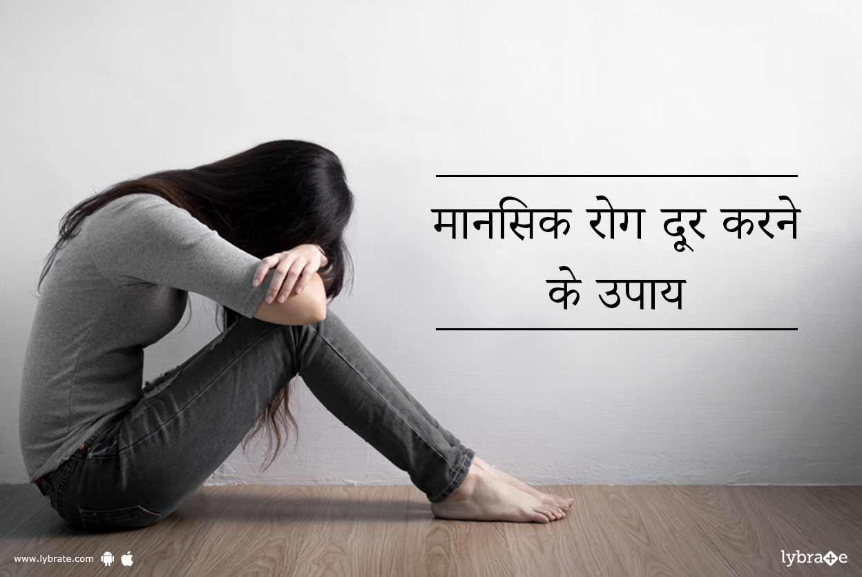 Mansik Rog Dur Karne Ke Upay in Hindi - मानसिक रोग दूर करने के उपाय
