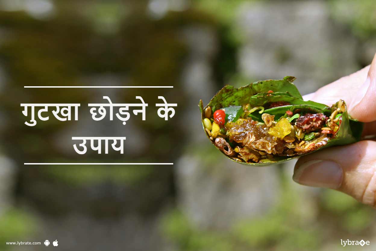 Gutka Chhodne Ke Upay in Hindi - गुटखा छोड़ने के उपाय