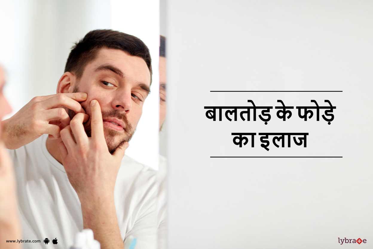 Baltod Ka Ilaj Aur Dawa in Hindi - बालतोड़ के फोड़े का इलाज