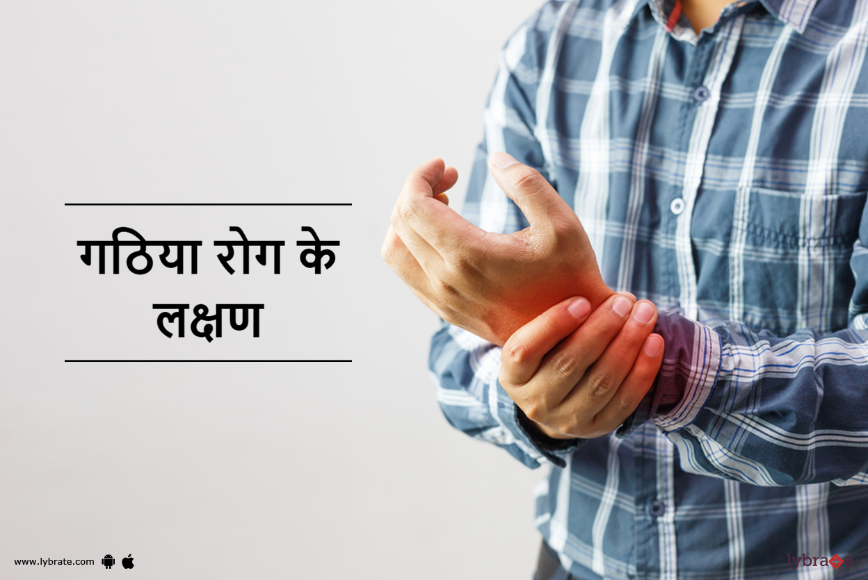 गठिया रोग के लक्षण - Gathiya Rog Ke Lakshan! - By Dr. Sanjeev Kumar ...