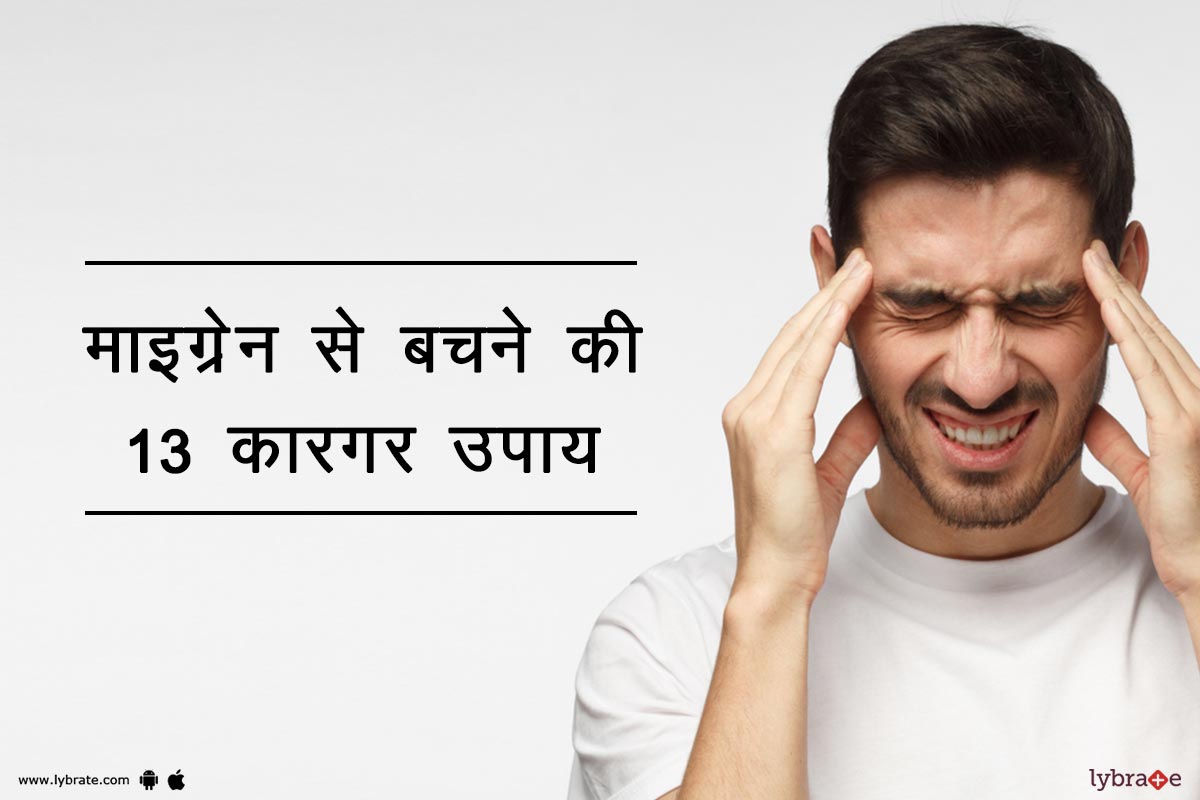 माइग्रेन से बचने की 13 कारगर उपाय - By Dr. Neeta Naik | Lybrate