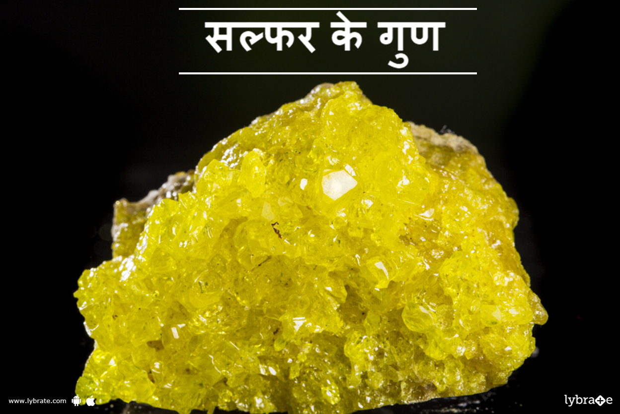 सल्फर के फायदे तथा उपयोग - Sulphur Ke Fayde Aur Nuksan in Hindi