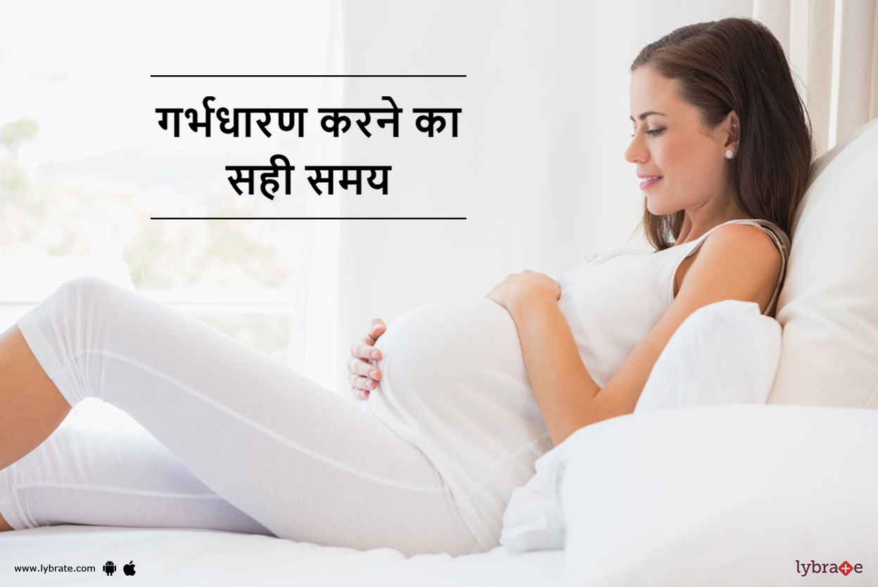 गर्भधारण करने का सही समय - Garbhdharan Karne Ka Sahi Samay! - By Dr ...