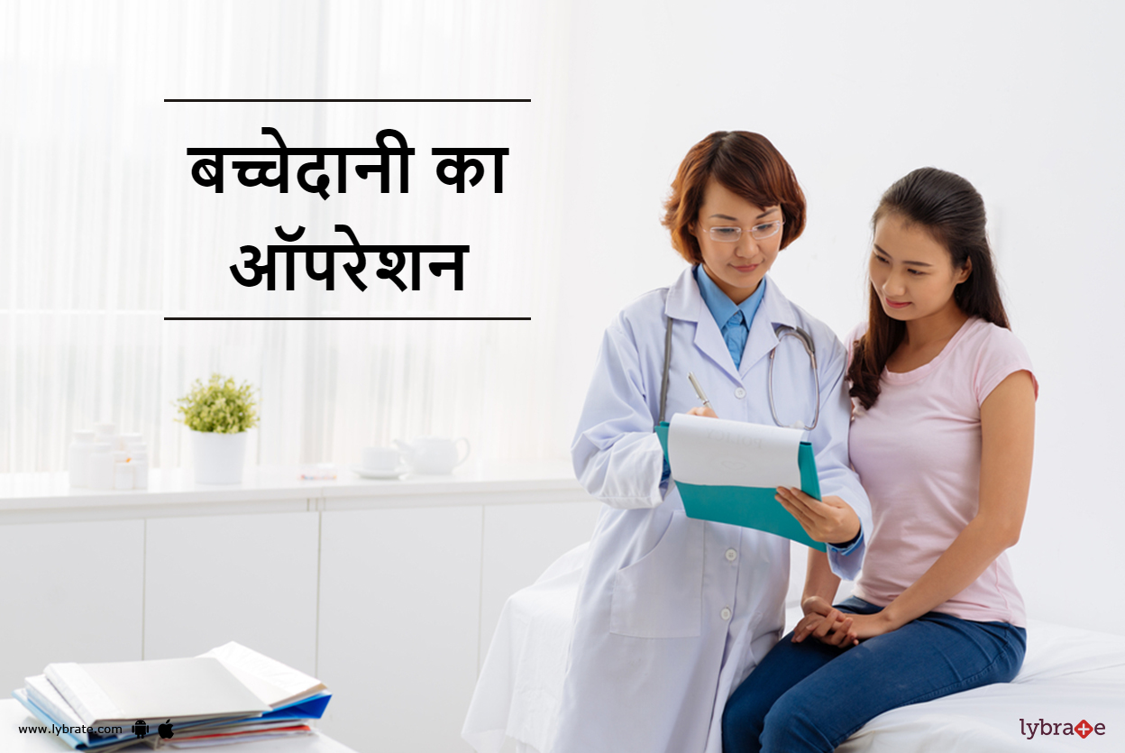 बच्चेदानी का ऑपरेशन - Bachhedani Ka Operation in Hindi
