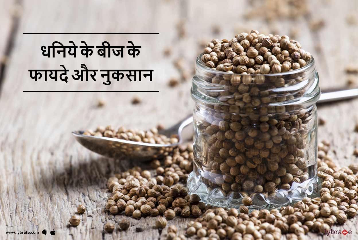 Dhaniya Ke Beej Ke Fayde In Hindi - धनिये के बीज के फायदे और नुकसान ...