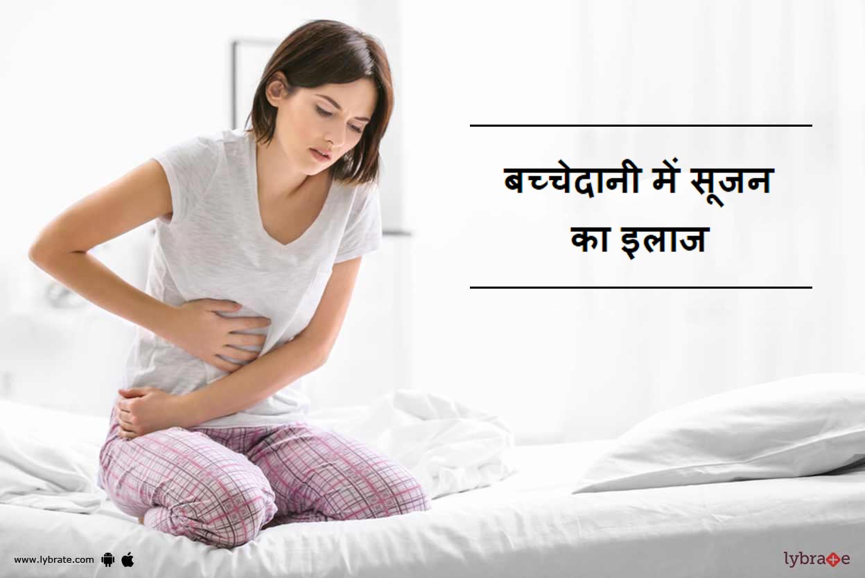 बच्चेदानी में सूजन का इलाज - Bachedani Mein Sujan Ka Ilaj in Hindi