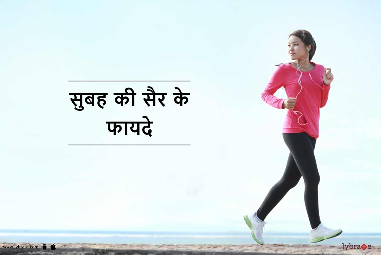 Morning Walk Benefits In Hindi - सुबह की सैर के फायदे - By Dr. Sanjeev ...