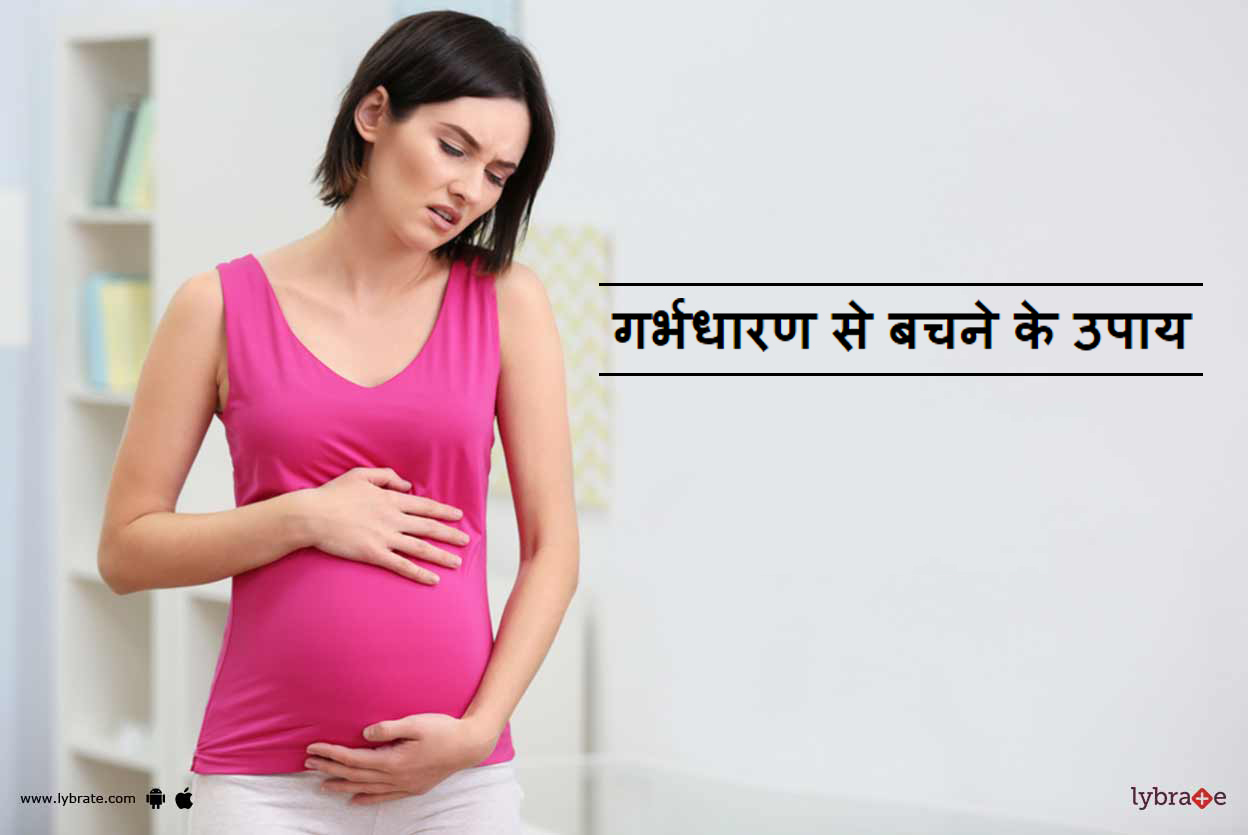 गर्भधारण से बचने के उपाय - Garbhdharan Se Bachne Ke Upay! - By Dr ...