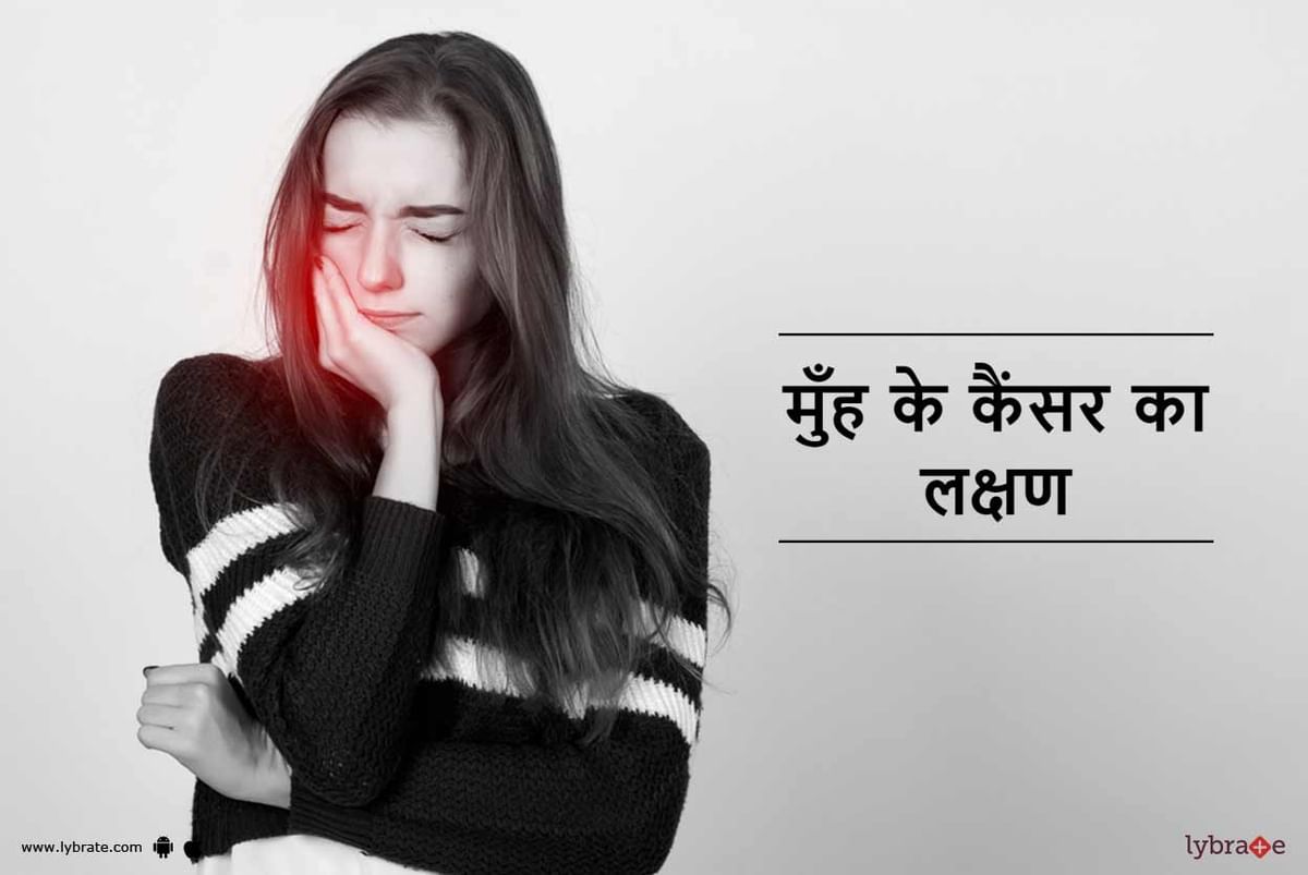 Symptoms Of Mouth Cancer In Hindi मुँह के कैंसर का लक्षण By Dr