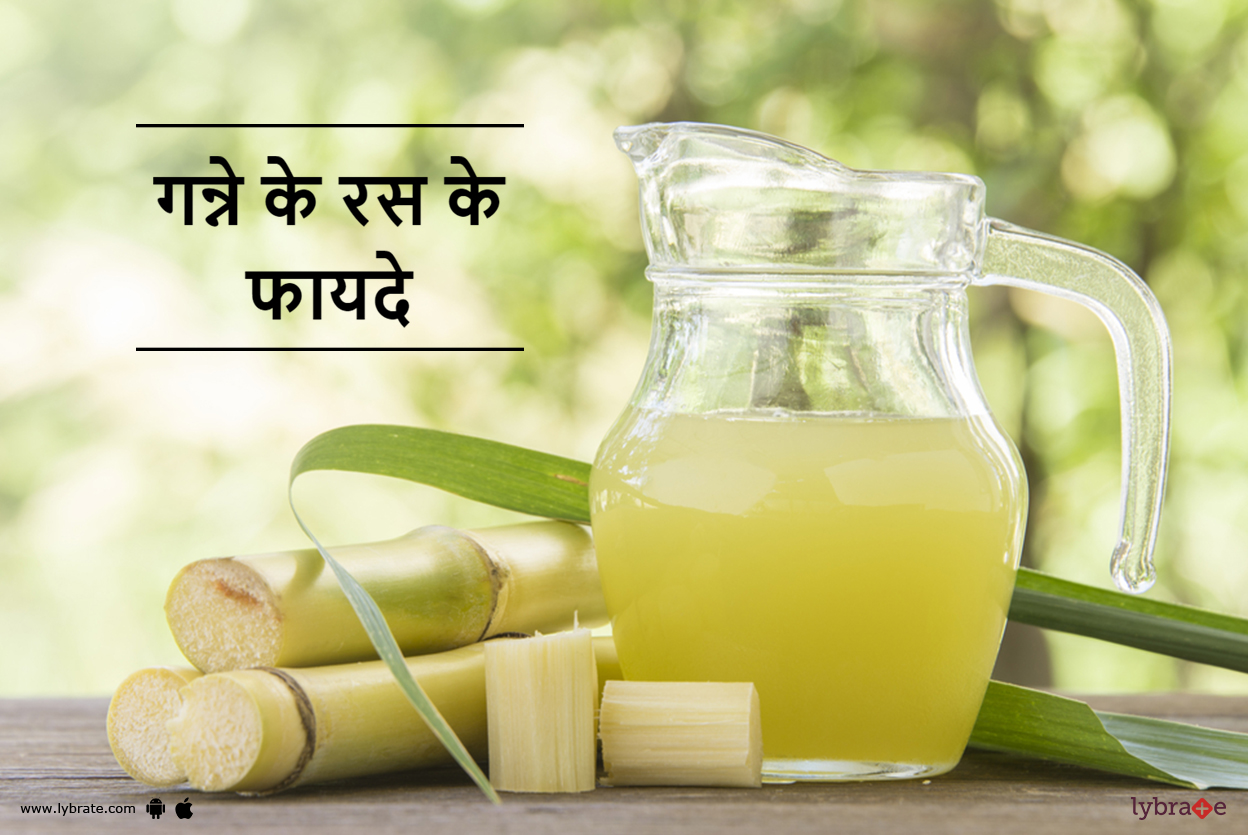 गन्ने के रस के फायदे - Ganne Ke Ras Ke Fayde! - By Dr. Sanjeev Kumar ...