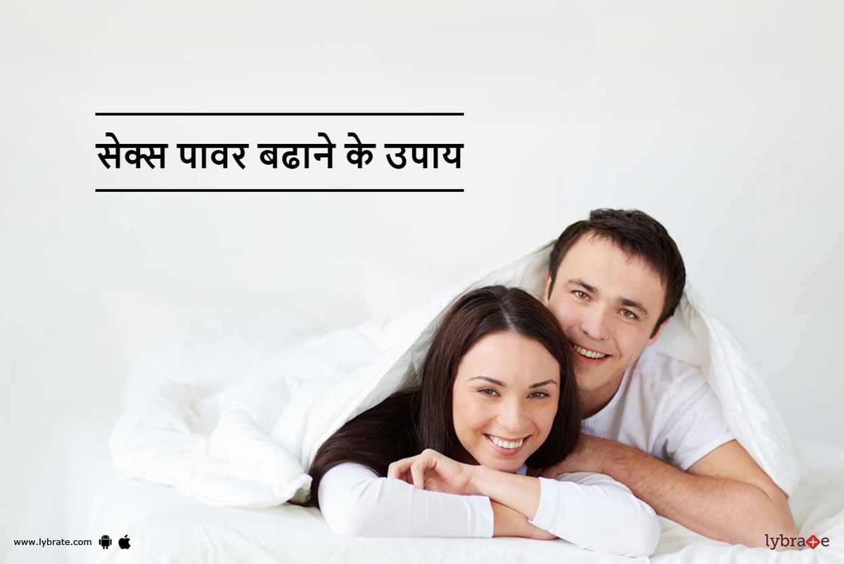 सेक्स पावर बढाने के उपाय Sex Power Badhane Ke Upay Hindi