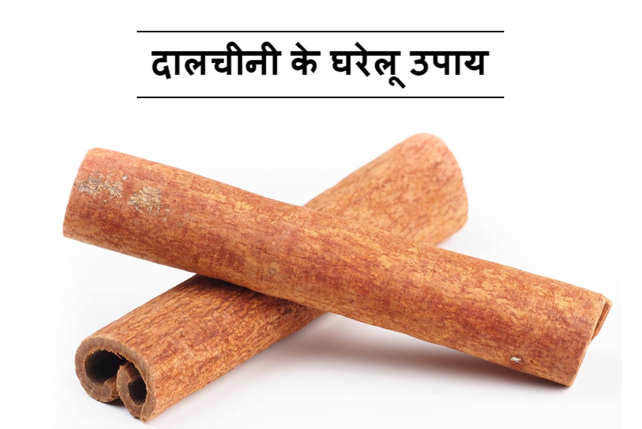 दालचीनी के घरेलू उपाय - Daalchini Ke Gharelu Upay! - By Dr. Sanjeev ...