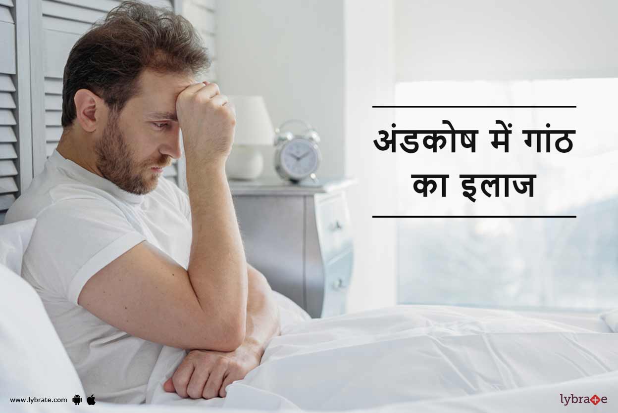 अंडकोष में गांठ का इलाज - Treatment of Lump in Testicles | Jaane ...