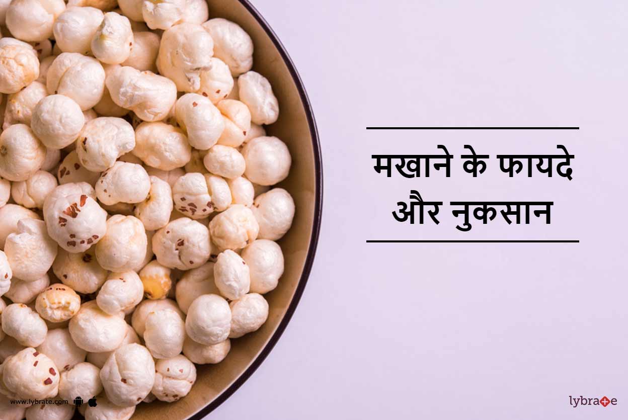 मखाने के फायदे और नुकसान - Makhane Ke Fayde Aur Nuksan! - By Dr ...