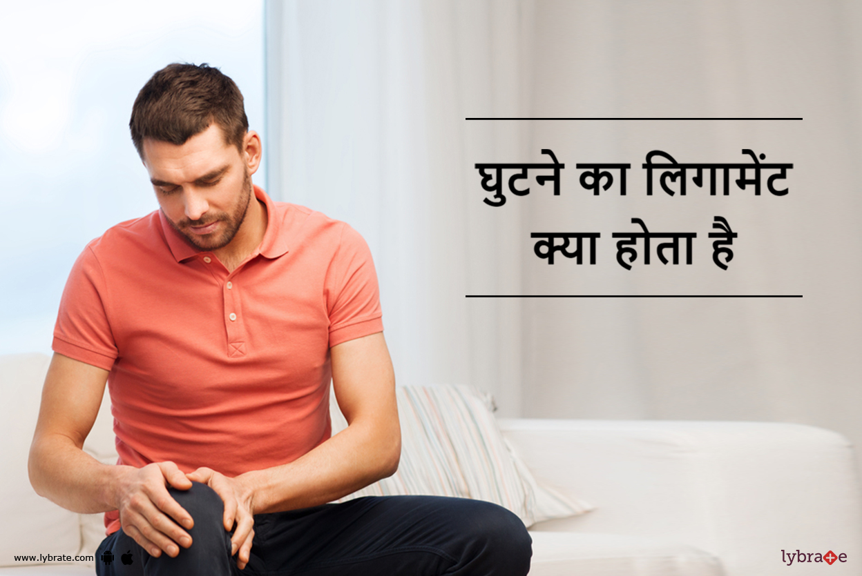 घुटने का लिगामेंट क्या होता है - Ghutne Ka Ligament Kya Hota Hai? - By ...