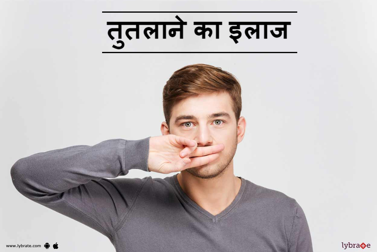 तुतलाने का इलाज और घऱेलू नुस्ख़े - Tutlane Ka Ilaj in Hindi